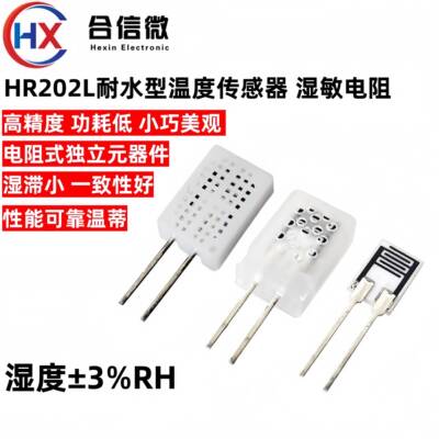 湿敏电阻HR202L 湿度传感器 湿度模块中心阻值23K/31K 湿度探头