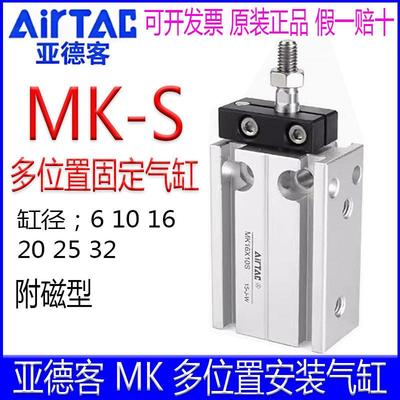 亚德客MK6X5S MK10X15S MK16X20 32X25X30X35X40X45X50多位置气缸