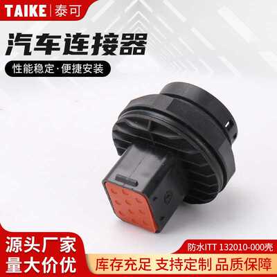防水ITT 132010-000壳 ITT型汽车连接器 10孔公母塑壳防水接插件