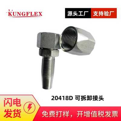 空弗KUNGFLEX/可拆卸胶管接头可拆式芯液压软管接头20418D 00518