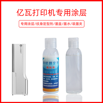 evebot printpen亿瓦纹身打印机笔专用涂层固定剂墨盒纹身定型剂