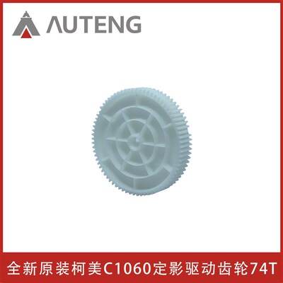 全新原装柯美C1060 C1070 C2060 C2070 C3070L定影驱动齿轮74T
