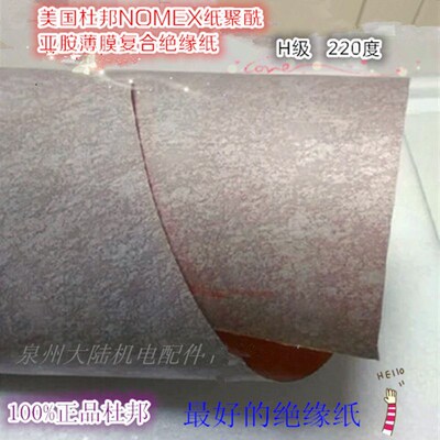 高温电梯配件H级绝缘纸美国杜邦NOMEX纸聚酰亚胺薄膜复合绝缘纸