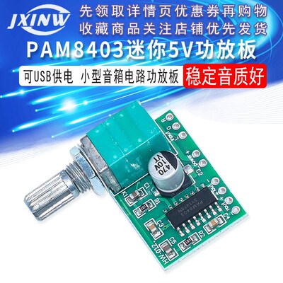 PAM8403迷你5V数字小功放板模块 可USB供电音箱音响电路板功放板