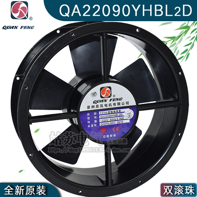 FZY泉州泉风牌QA22090YHBL2D小型轴流风机散热风扇220V 0.35A 75W