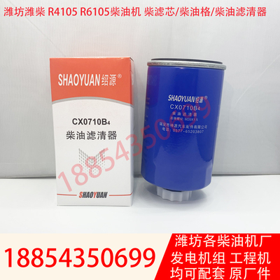 柴油滤芯CX0710B4潍坊4105柴油机6105发电机组用柴油格柴油滤清器