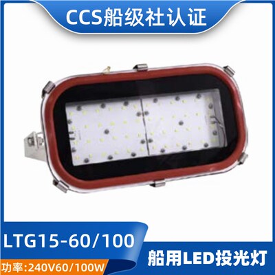 亮舟220V船用LED投光灯LTG15/TG15-L远程探照灯100/150/200W CCS