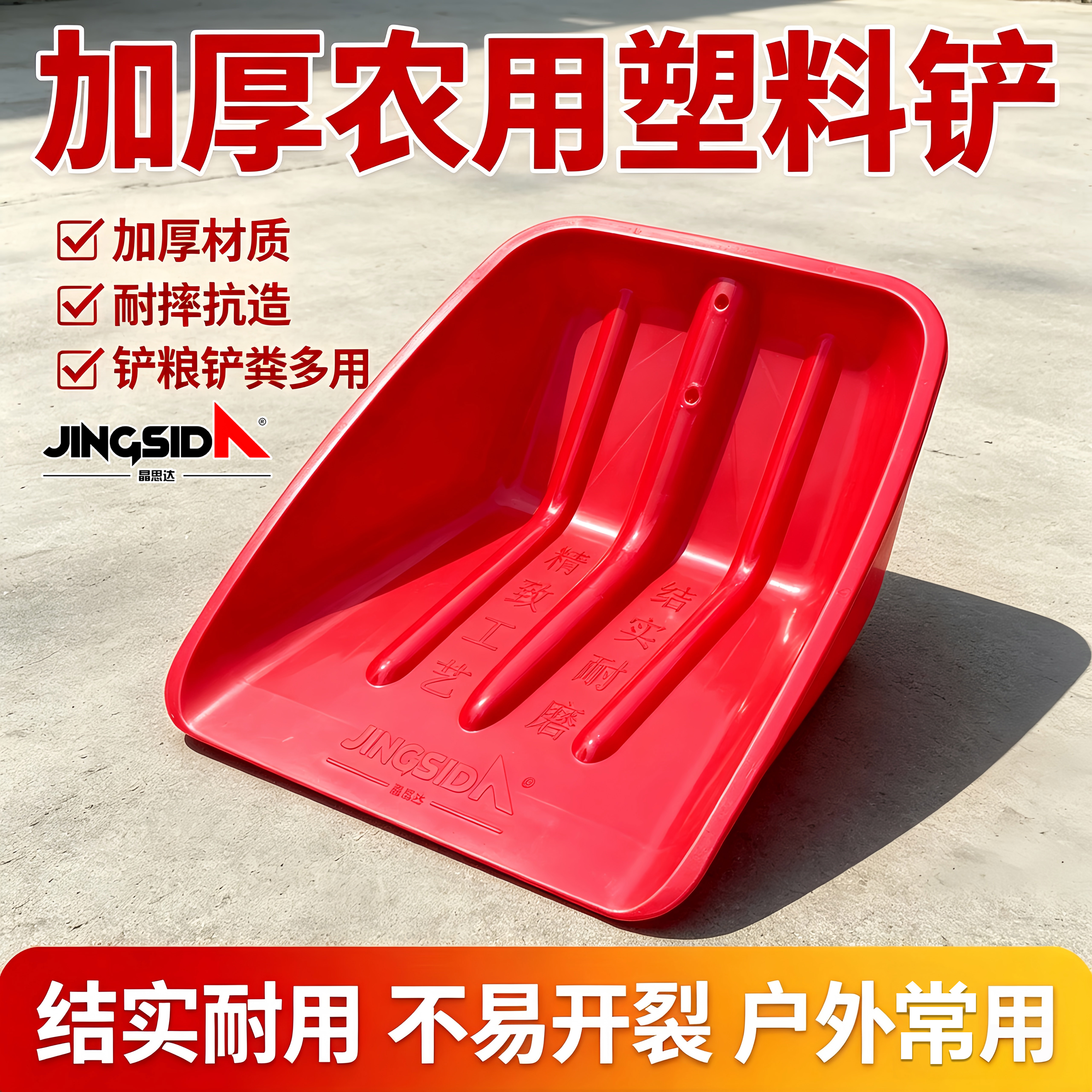 晶思达新款特厚耐用锹抗冻塑料锨耐磨防摔高性能加厚塑料铲粮食