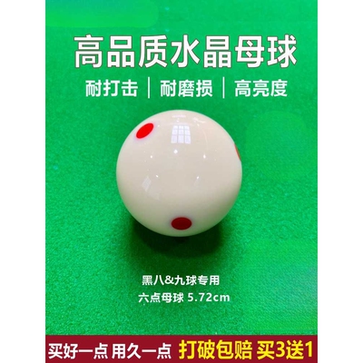 水晶球台球球六点母球标准黑八8白球台球子桌球5.72CM大号单个散