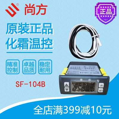 尚方化霜温控SF-104B冷库冷藏柜展示柜控制面板风机延时全新原装