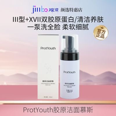 锦波生物ProtYouth胶原洁面慕斯温和清洁肌肤水润保湿慕斯洗面奶