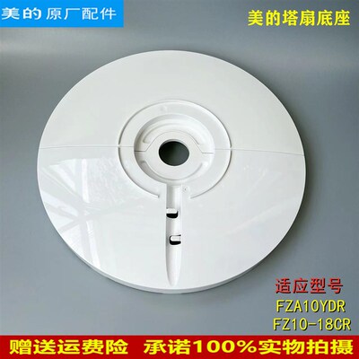美的风扇塔扇底座FZA10YDR底盘FZ10-18CR/ZAE09MA/ZAB10AR底壳