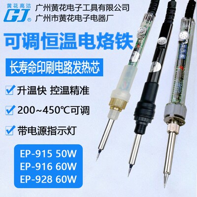 广州黄花EP-916电烙铁928 60W可调恒温915L 50W焊锡枪 900M头通用