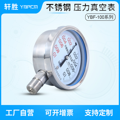 YBF100 -0.1-0.1MPa 全不锈钢真空压力表 不锈钢正负压压力表