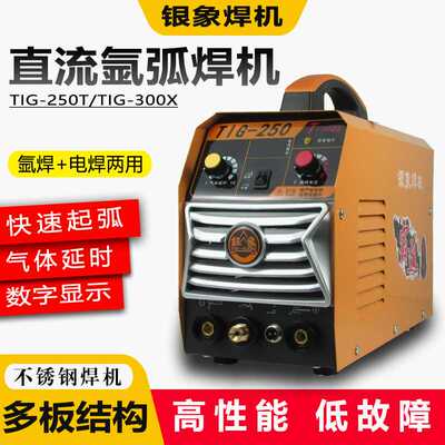 银象氩弧焊机TIG-250T单用300X家用220V便携式不锈钢焊机电焊两用