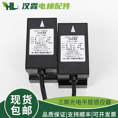 三斯电梯平层感应器SSGD-1L(NC)光电传感器SSGD-1H(NO)适用奥的斯