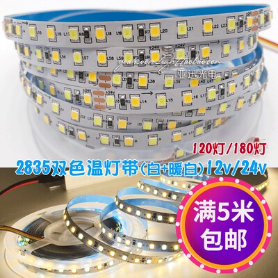 led贴片灯带2835双色温软灯条12V/24v暖白光调三色裸板120灯180珠