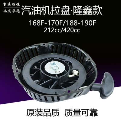 汽油机发电机水泵配件168F170F188F190F212cc420cc隆鑫拉盘启动器