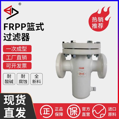 PP FRPP篮式过滤器 耐酸碱抗腐蚀化工管道提篮式定制PP过滤器