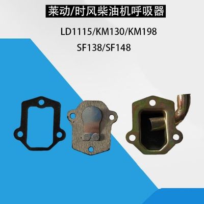 时风莱动柴油机呼吸器LD1115KM130/138废气阀SF138/148后盖呼吸器