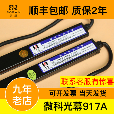 原装微科光幕通用型917A71 A62 B71电梯光幕WECO-917A61-AC220V