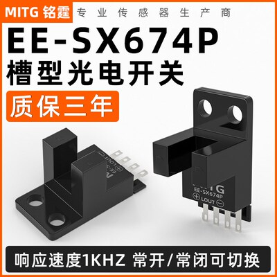 U型槽光电开关EE-SX674P感应开关 L形原点限位开关传感器 PNP常开