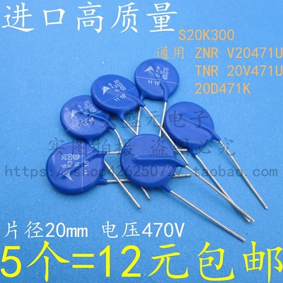 S20K300 进口高质量 通用 V20471U  20D471K 压敏电阻 470V 20MM