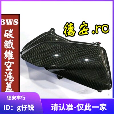S2R 鸭子bws/bwsx 改装碳纤维空滤外盖 滤清器空滤盖 风箱外盖