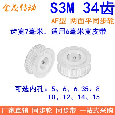 S3M34齿同步轮齿宽7两面平AF内孔5 6 6.35 8 10 12 14 15同步带轮