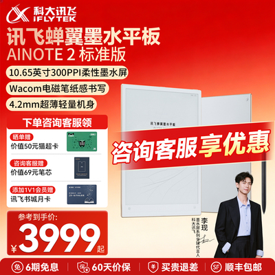 科大讯飞蝉翼墨水平板AINOTE2
