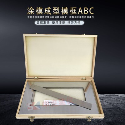 ABC弹性建筑涂料制样框涂膜模框模具JGT172不锈钢板制膜试件