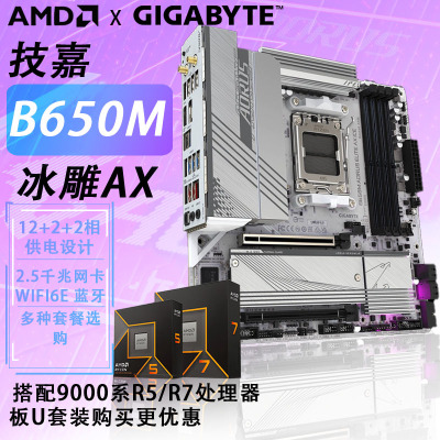 技嘉B650M主板cpu套装冰雕