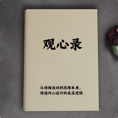 观心录 穿透表象的自我觉察 高清资料打印纸质本册