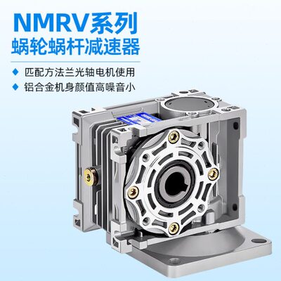 NMRV系列蜗轮蜗杆减速器RV30RV40RV50RV63单独减速机匹配光轴电机