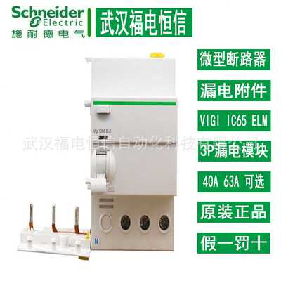 施奈德IC65N 3P漏电开关附件 A9V08340 Vigi iC65 ELE 漏电保护器