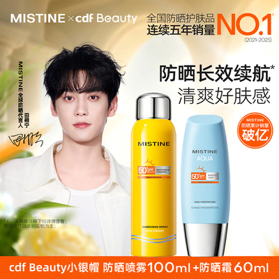 蜜丝婷×cdf Beauty小银帽防晒组合