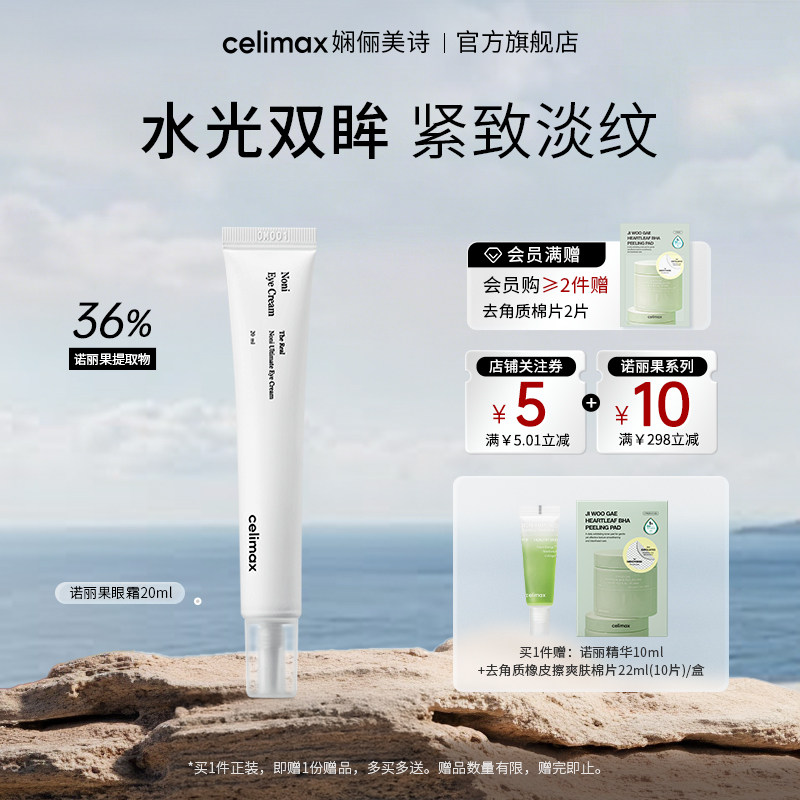 Celimax娴俪美诗 诺丽果紧致保湿修护眼霜提拉改善暗沉淡黑眼圈