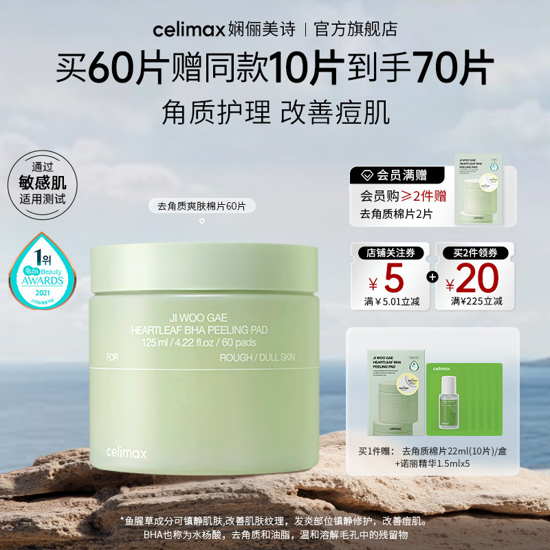 Celimax去角质棉片湿敷鱼腥草收缩毛孔改善痘肌闭口黑头提亮肤色
