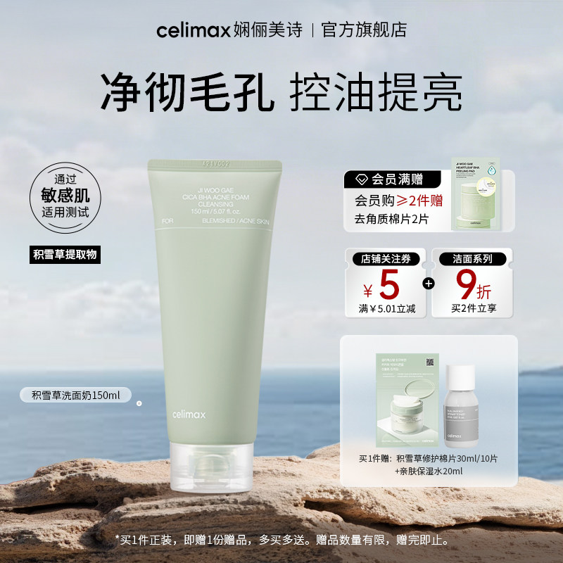 Celimax娴俪美诗积雪草舒缓修复洗面奶去角质洁面改善痘肌敏感肌