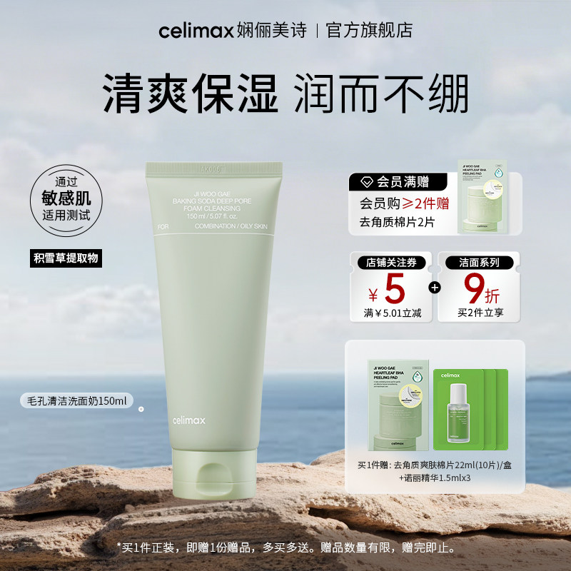 Celimax娴俪美诗小苏打清爽泡沫洗面奶洁面温和洗卸深层清洁毛孔