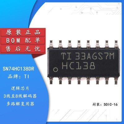 原装正品 SN74HC138DR SOIC-16 3线路至8线路解码器/多路解复用器