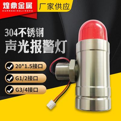 304不锈钢声光报警器工业气体探测警报器蜂鸣器喇叭闪警报灯