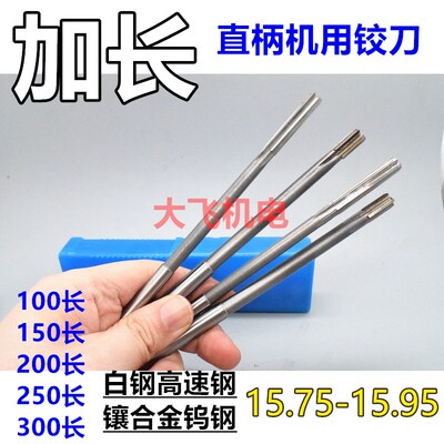 加长直柄机用铰刀15.75 15.8 15.85 15.9 15.95x200x250x300合金
