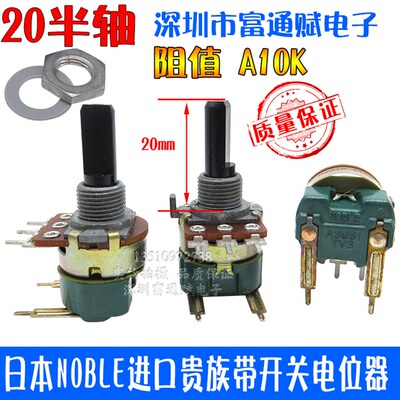 超值新款皇冠日本NOBLE进口贵族带开关电位器A10K-20半轴AC125V3A