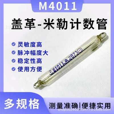 盖革计数管 玻璃材质盖革管  M4011 大量现货