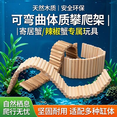 螃蟹攀爬架寄居蟹小爬梯辣椒蟹沙蟹相位蟹木质软爬梯鱼缸玩具拱桥