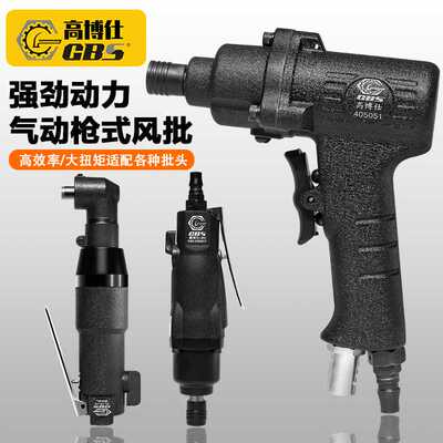 【一件代发】GBS 高博仕工业级强劲动力气动枪式风批5H-12H多规格
