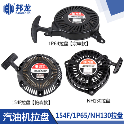 汽油发电机配件帕森款154F拉盘1P64宗申款CC130拉盘水泵启动器