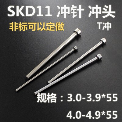 T型冲针冲头SKD11顶针冲子冲孔模具A冲3.0 3.5 9 4.0 4.59*55定做
