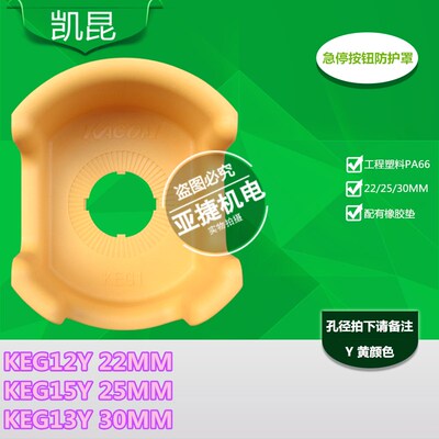 凯昆KACON 急停按钮开关保护罩 KEG12Y/15Y/13Y 22/25/30MM防护座